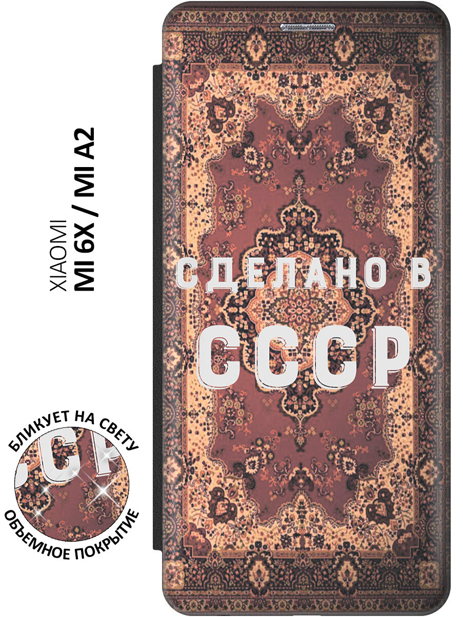 Чехол-книжка Сделано в СССР на Xiaomi Mi 6X / Mi A2 / Сяоми Ми 6Х / Ми А2 с эффектом блика черный