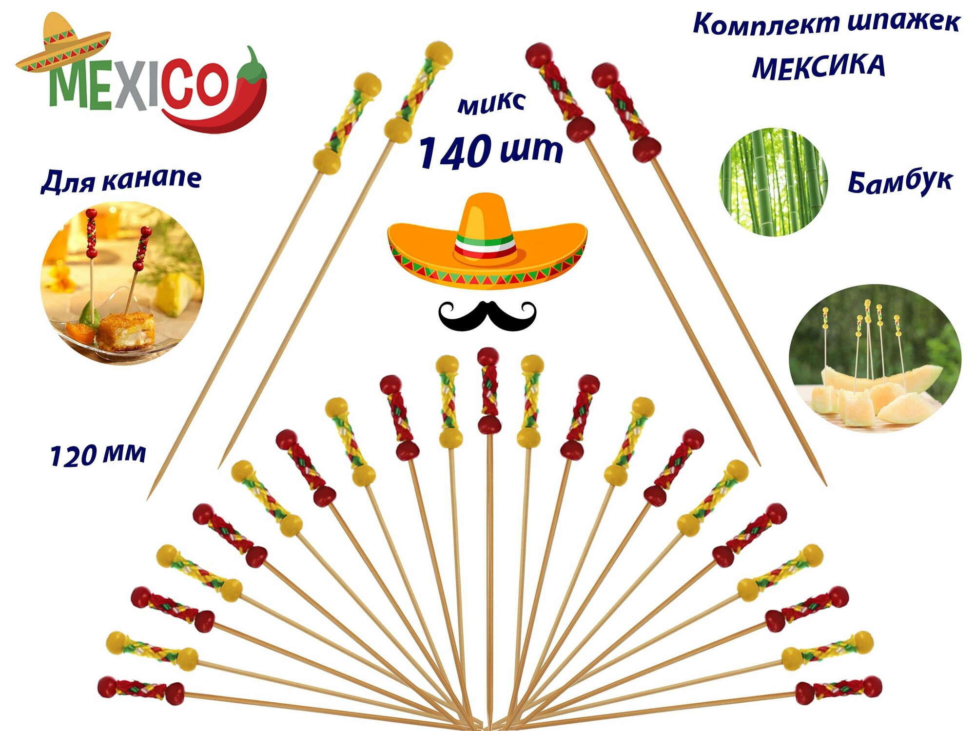 Шпажки для канапе Мексика, 120мм 140шт