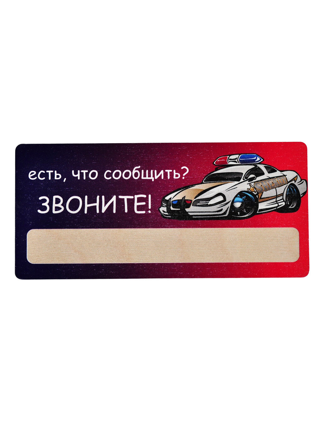 Табличка для номера телефона в машину RiForm автовизитка "Есть, что сообщить? Звоните!". Фанера 3мм.