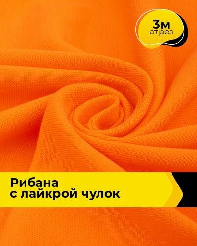 Ткань тянущаяся Рибана с лайкрой (чулок) для шитья одежды и рукоделия, отрез 3 м*190 см, цвет синий
