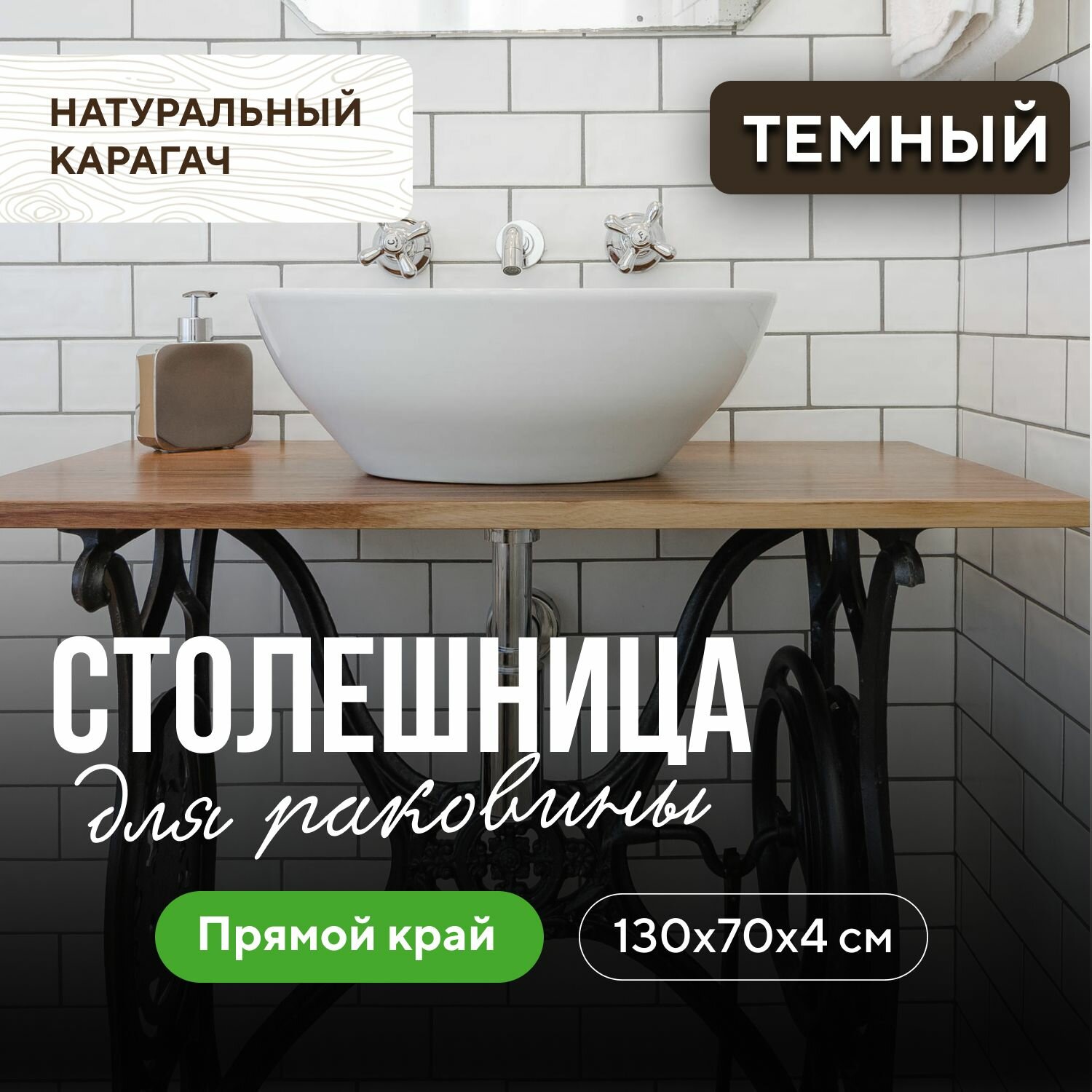 Столешница для ванной комнаты под раковину в стиле минимализм из натурального дерева 130х70 прямой край карагач венге