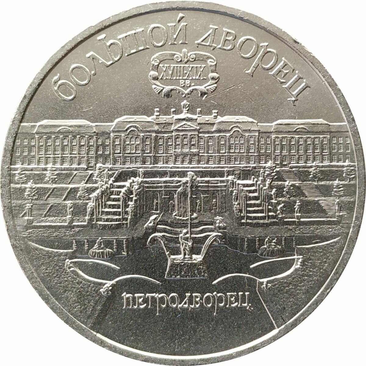 5 рублей 1990 Большой дворец в Петродворце