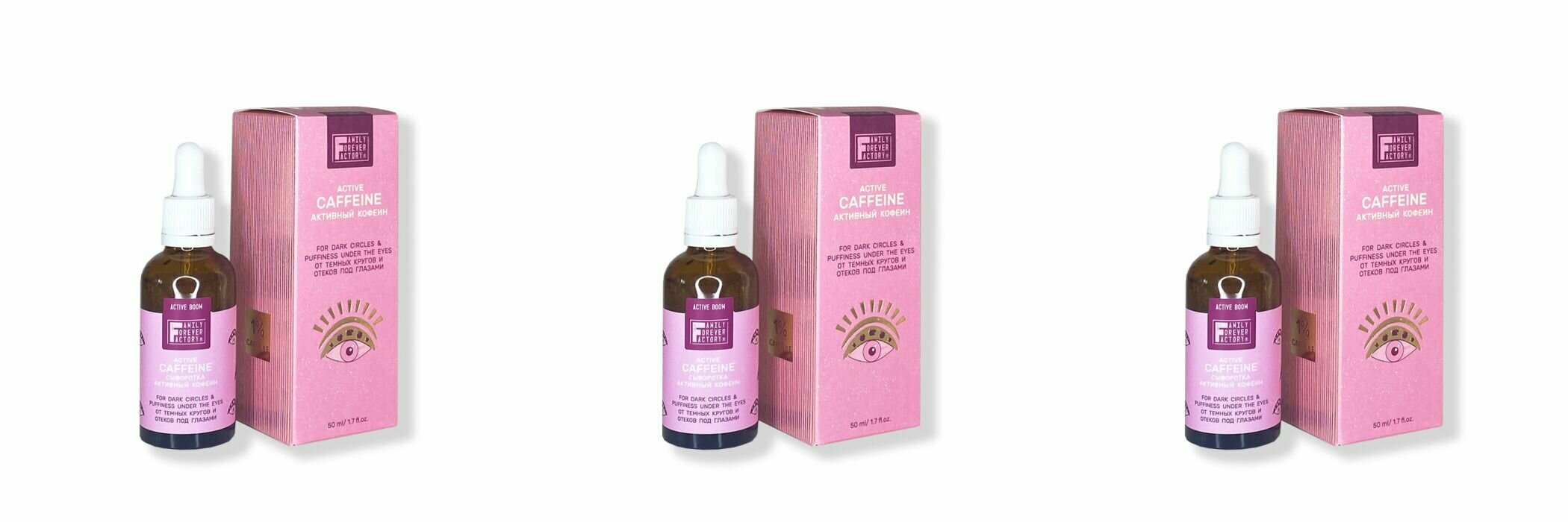 Family Forever Сыворотка активный кофеин от темных кругов и отеков под глазами, 50 мл, 3 шт