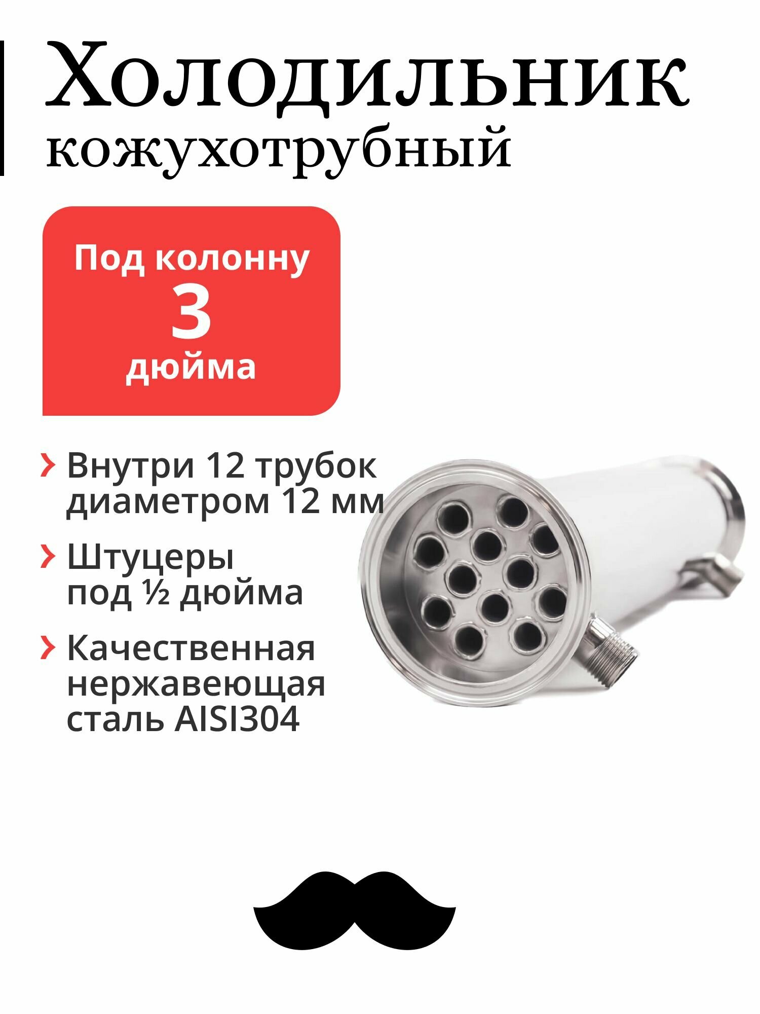 Холодильник Mendeleeff, кожухотрубный, для колонны 3 дюйма, высота 400 мм, трубки 12x12 мм