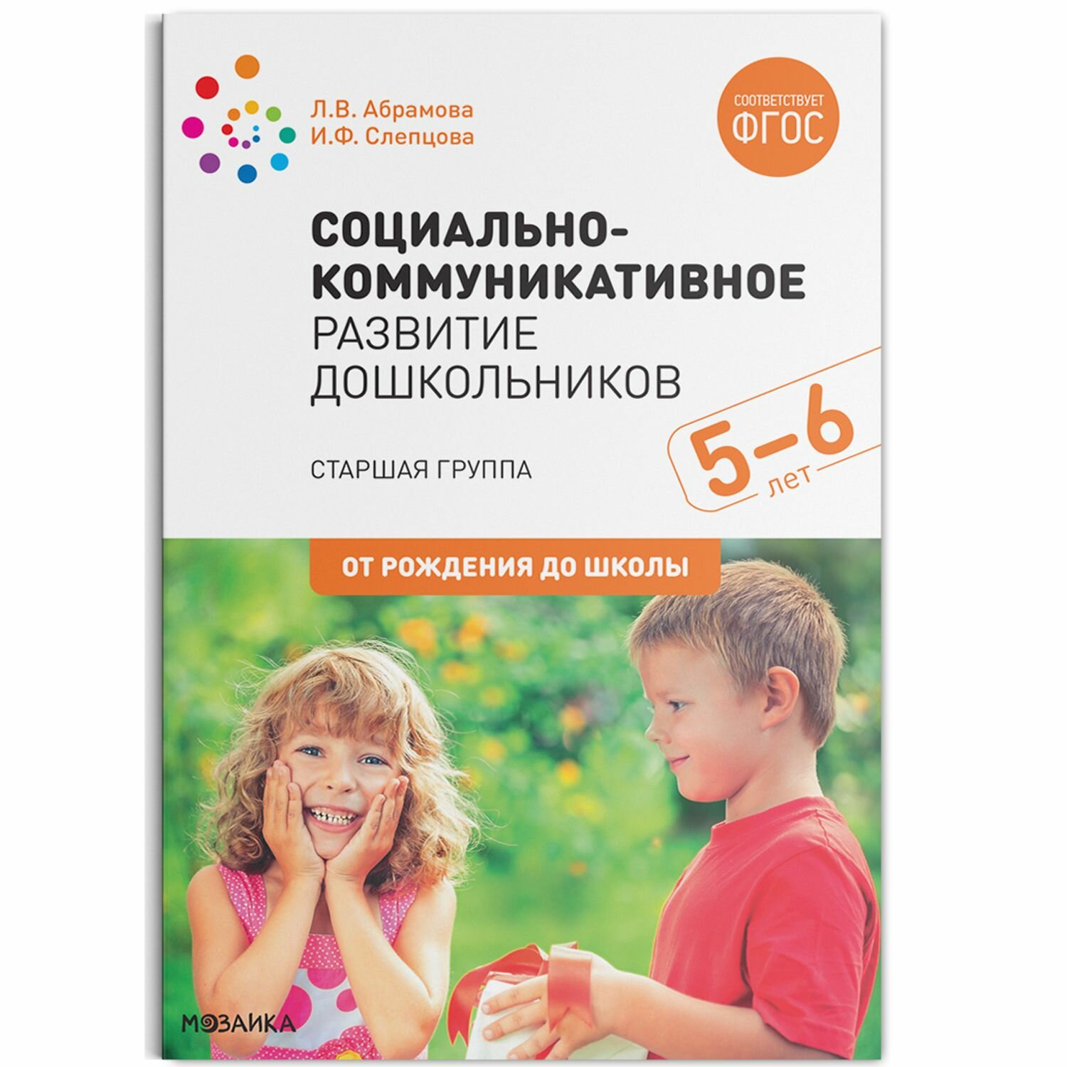 Абрамова. Социально-коммуникативное развитие дошкольников. Старшая группа. 5-6 лет.