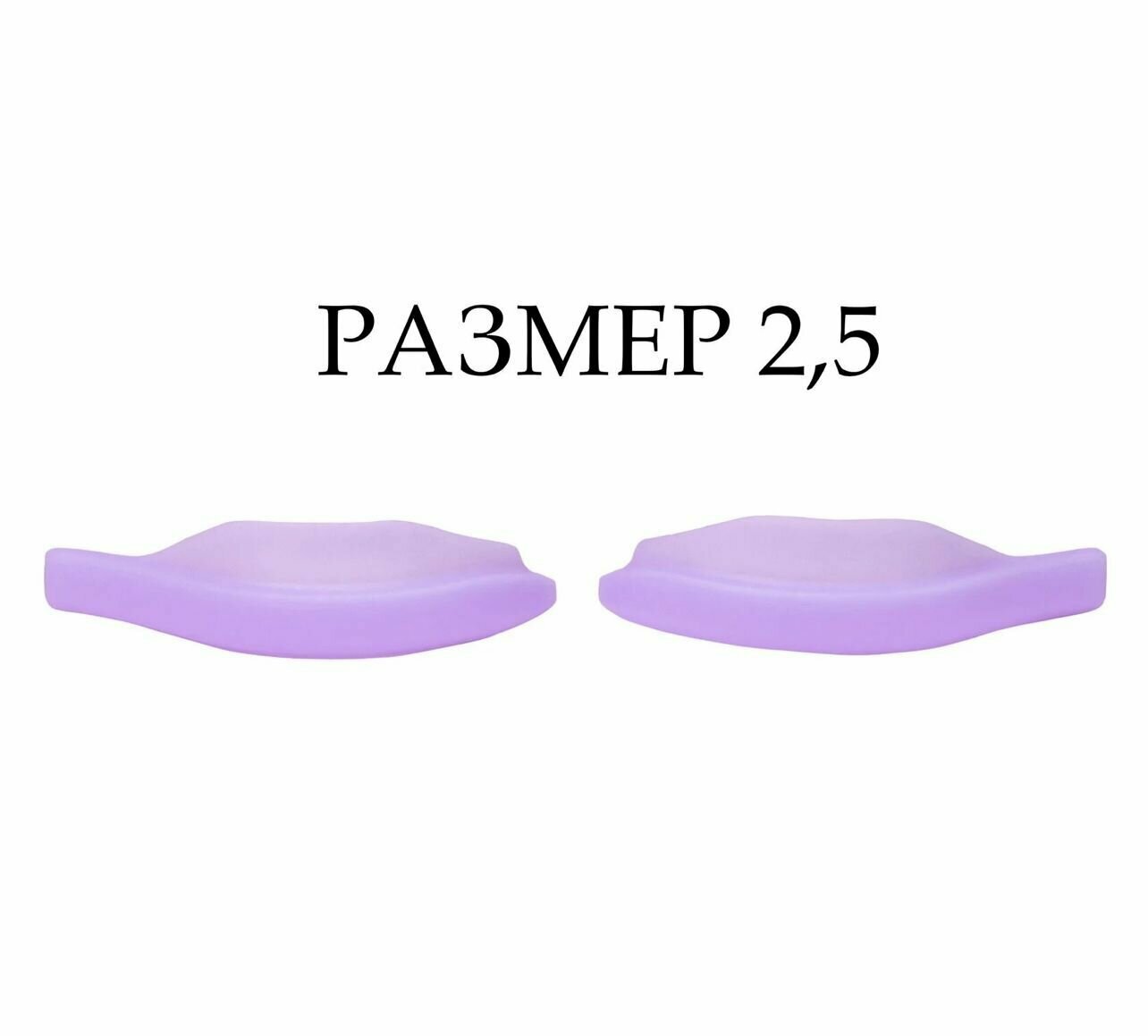 Валики лиловые размер 2.5 для ресниц (1 пара), Katya Vinog