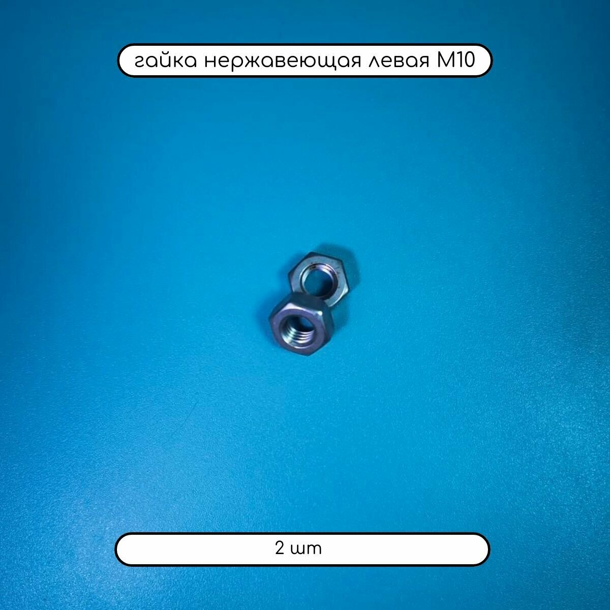 Гайка левая М10 нержавеющая DIN 934 А2, 2 шт