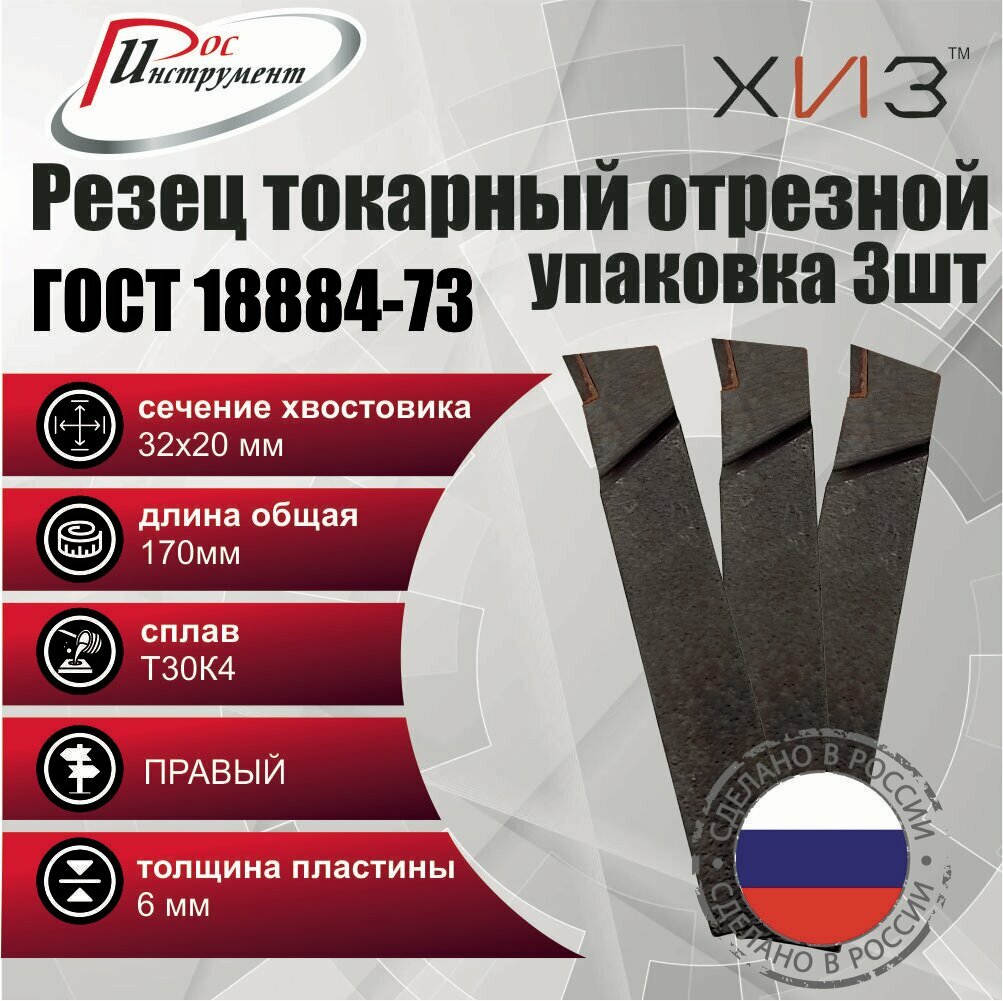Упаковка резцов токарных отрезных 3 штуки 32*20*170 Т30К4 ГОСТ 18884-73