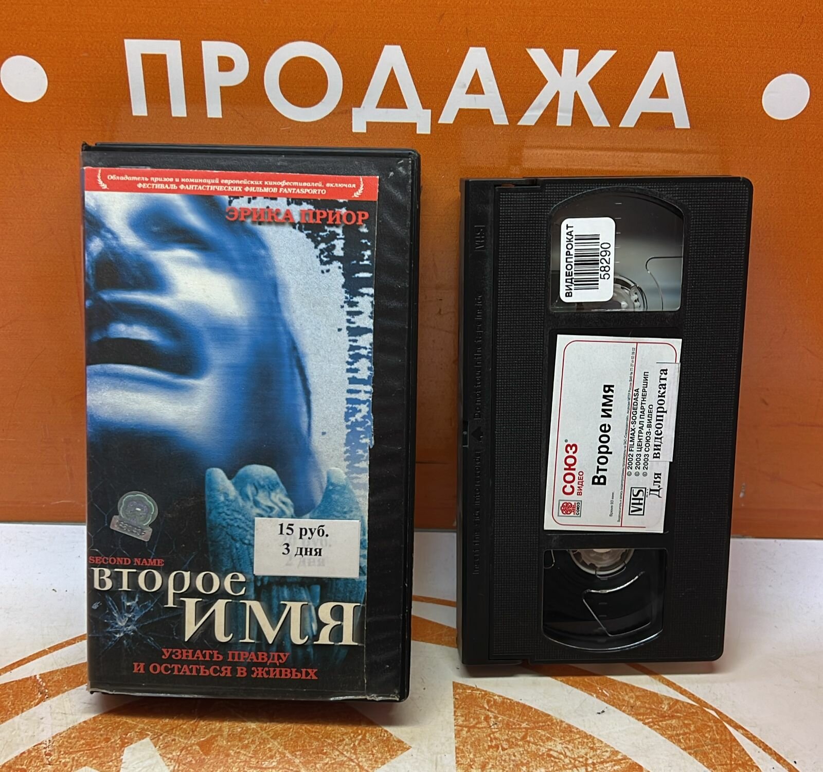 VHS-кассета "Второе имя"