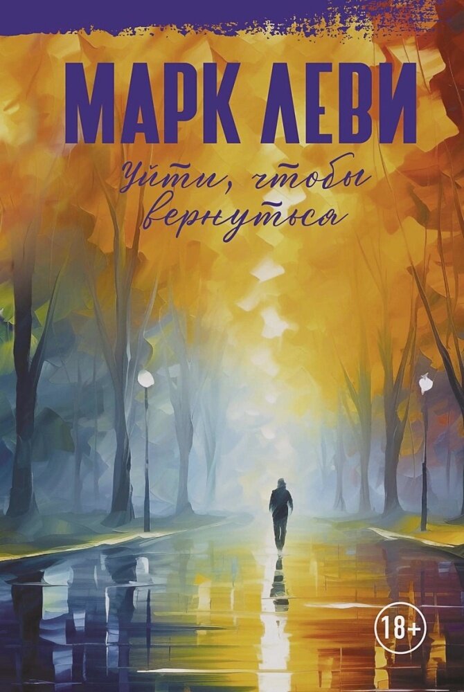 Уйти, чтобы вернуться (Леви М.)
