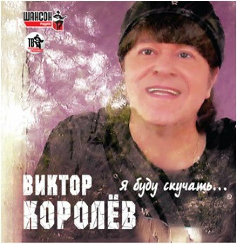 Диск Виктор Королёв: Я Буду Скучать. (1 CD)