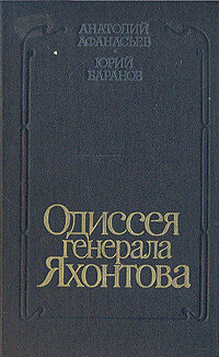 Одиссея генерала Яхонтова