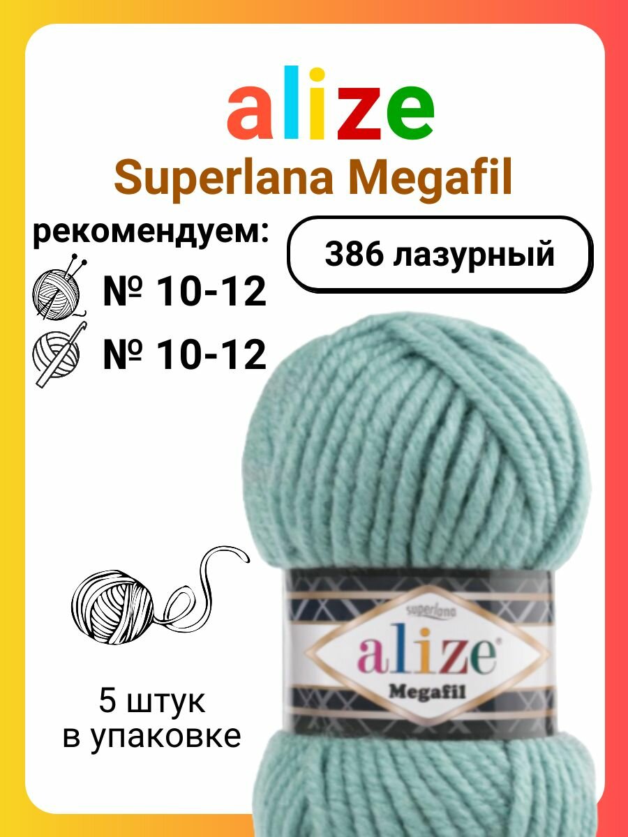 Пряжа Alize Superlana Megafil 386 лазурный, 100 г, 55 м, 5 штук