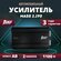 Усилитель AMP MASS 2.190 автомобильный, 2-х канальный, класс AB, 1100W