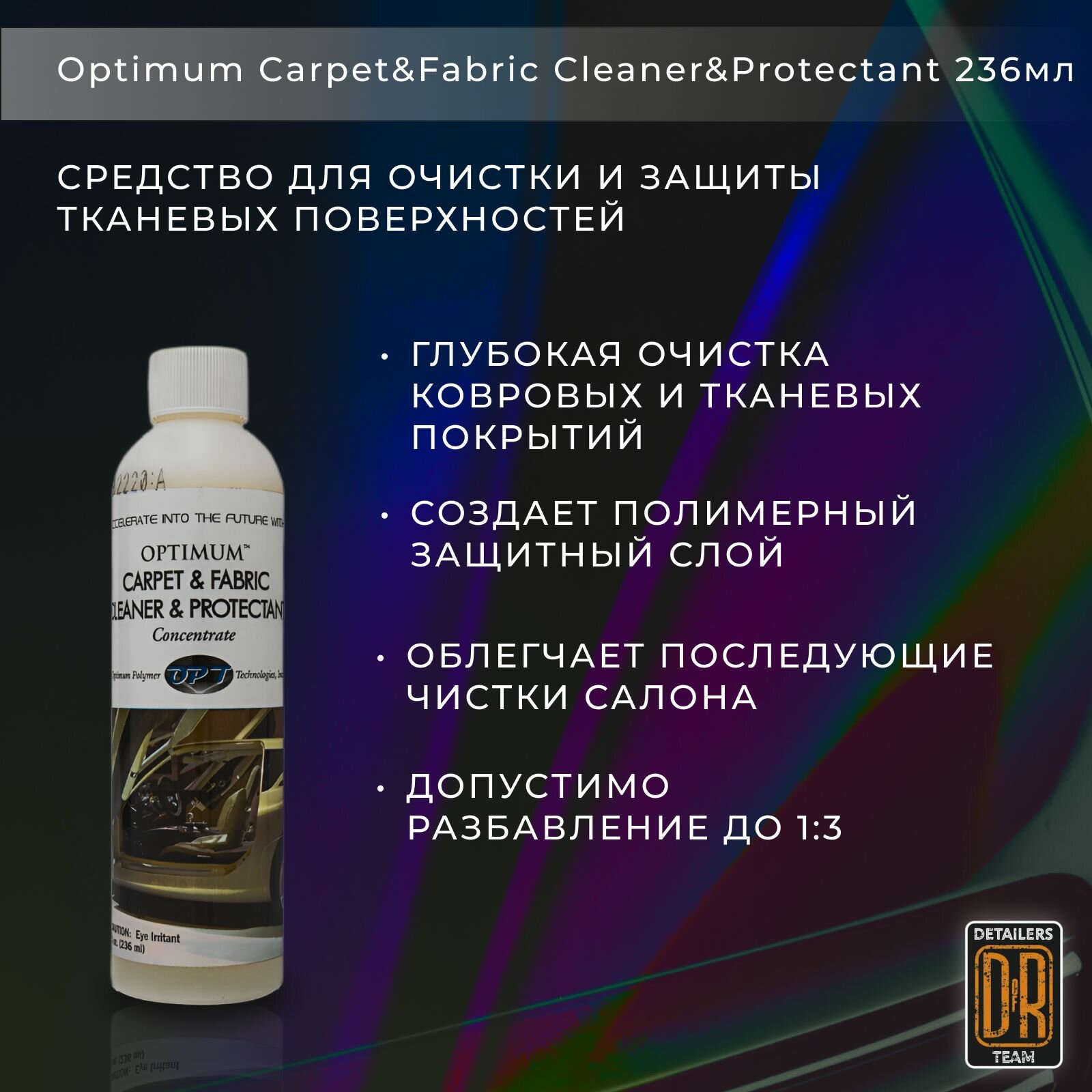 Средство для очистки и защиты тканевых и ковровых элементов салона. Optimum Carpet & Fabric Cleaner & Protectant 236 мл
