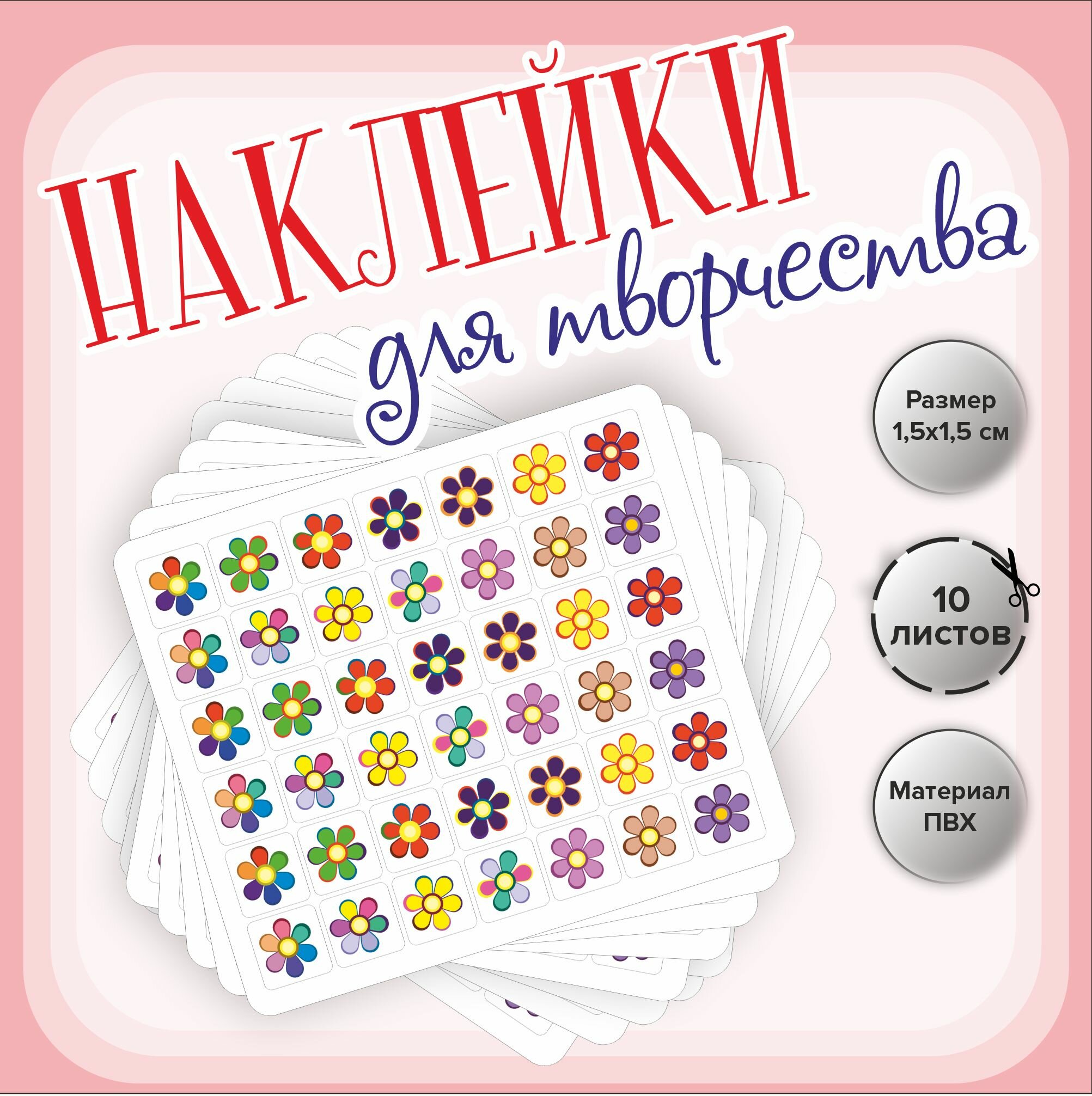 Набор стикеров, наклеек для творчества RiForm "Ромашка", 42 наклейки 15х15мм,10 листов