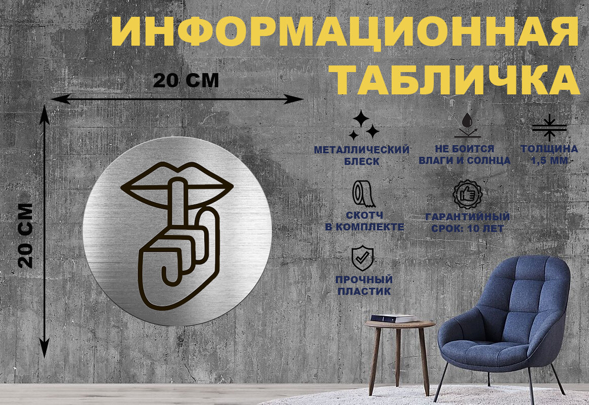 Табличка-пиктограмма "Соблюдайте тишину, тихо, не шуметь" на стену и дверь D200 мм с двусторонним скотчем