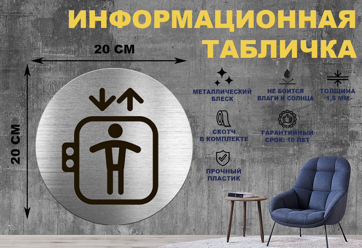 Табличка-пиктограмма "лифты" на стену и дверь D200 мм с двусторонним скотчем