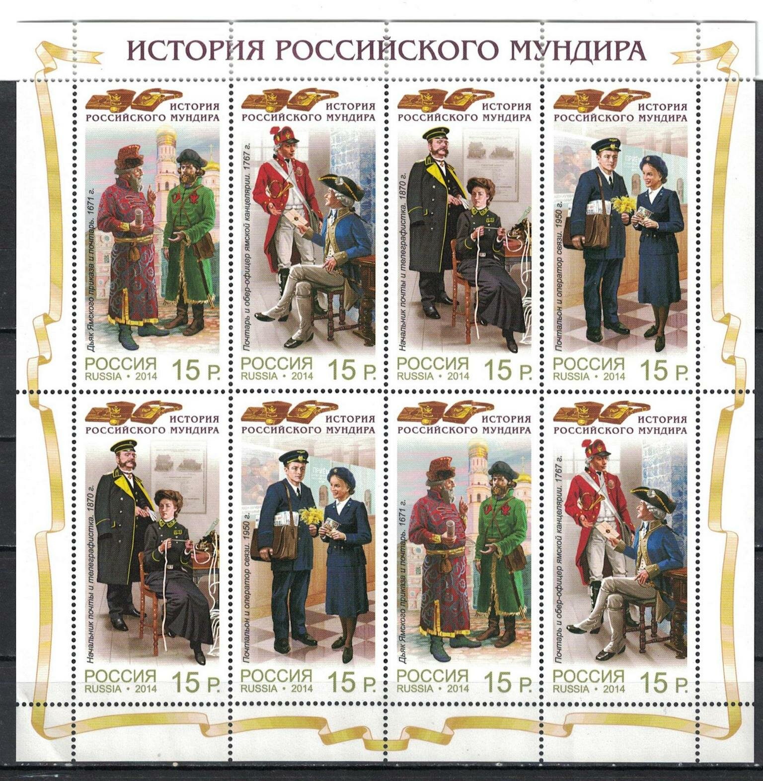 Почтовые марки Россия 2014г. "История российского мундира - Обмундирование сотрудников отрасли связи" Одежда, Форма MNH