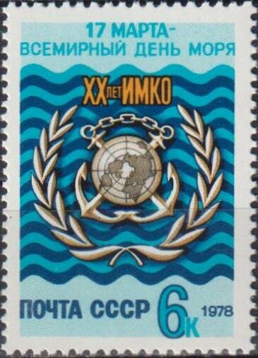 Почтовые марки СССР 1978г. "Всемирный день моря" Море, Гербы MNH