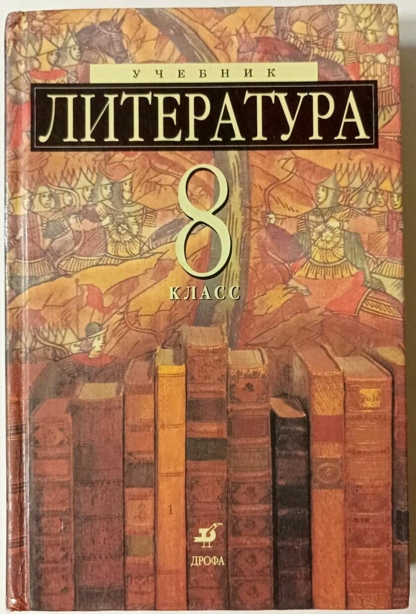 Литература. 8 класс