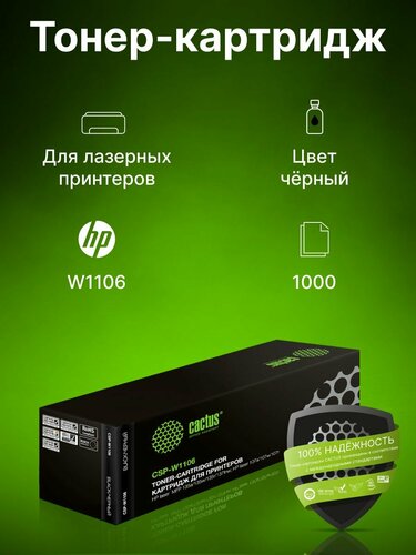 Картридж лазерный CSP-W1106 (перепрограммируемый ЧИП) — купить в ...