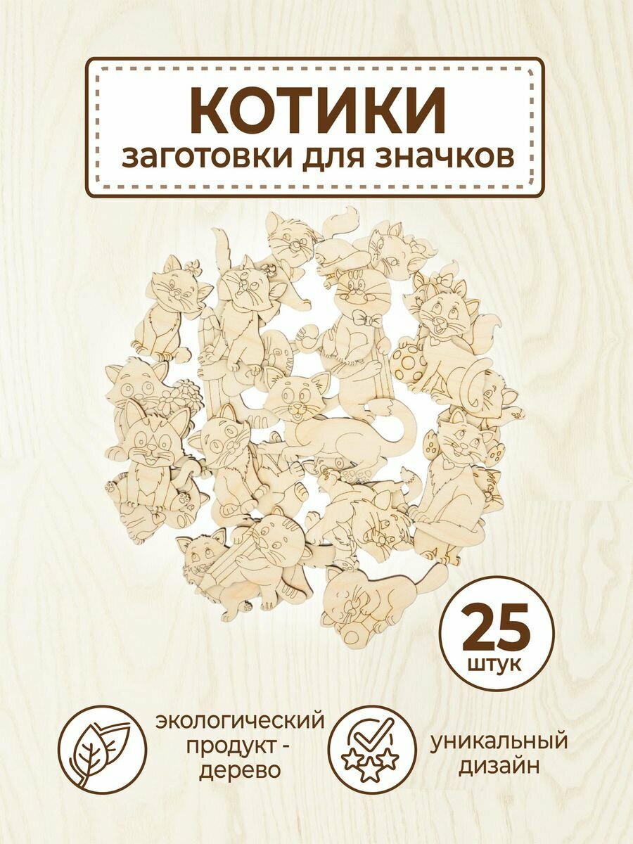 Деревянные заготовки значки броши для раскрашивания 23шт.