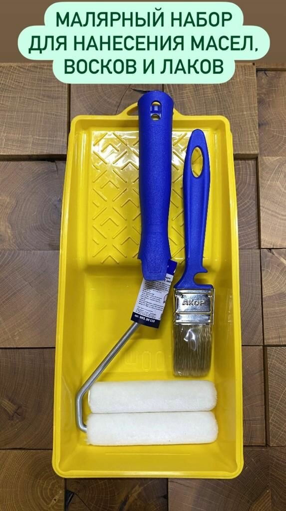 Набор №2 малярных инструментов для покраски маслами, восками, лаками (ванночка+валик+сменный валик+кисть) универсал