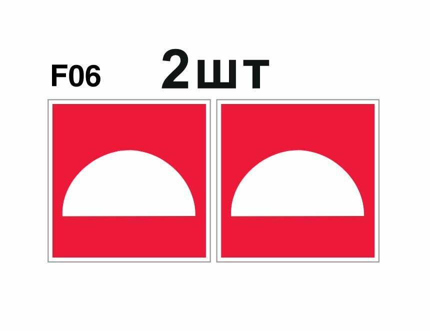 Знаки пожарной безопасности светящийся фотолюминисцентный F06 Место ...