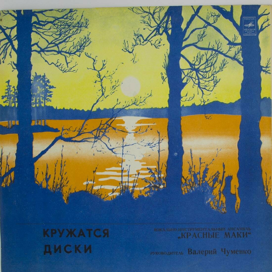Виниловая пластинка Красные Маки - Кружатся Диски, 1xLP, EX