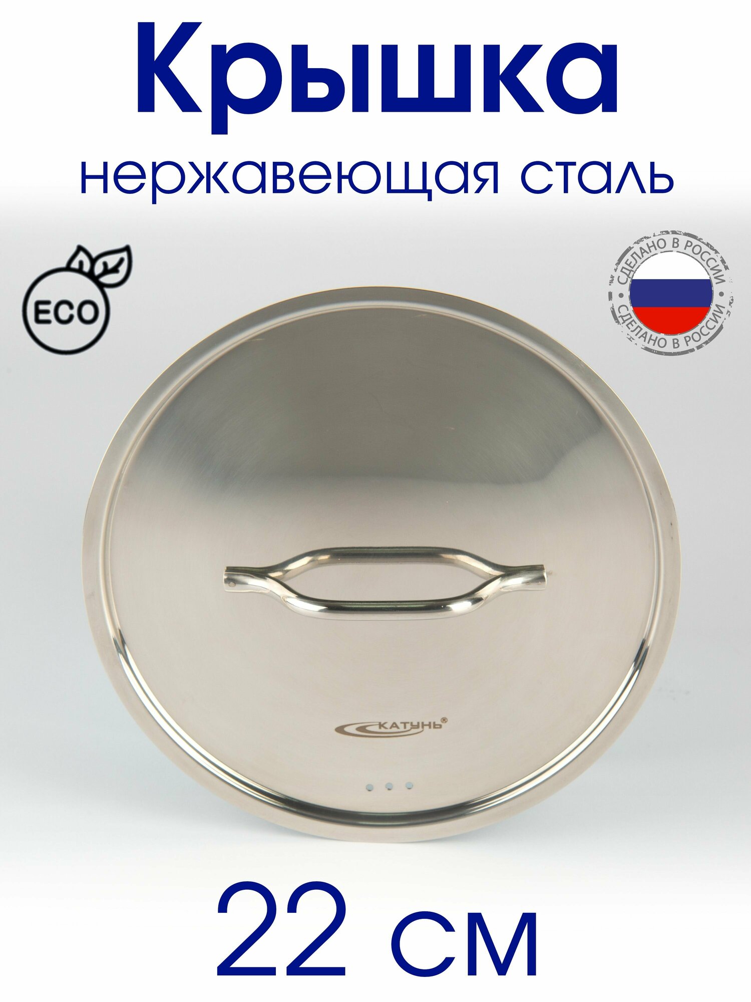 Крышка металлическая нержавеющая с пароотводом катунь
