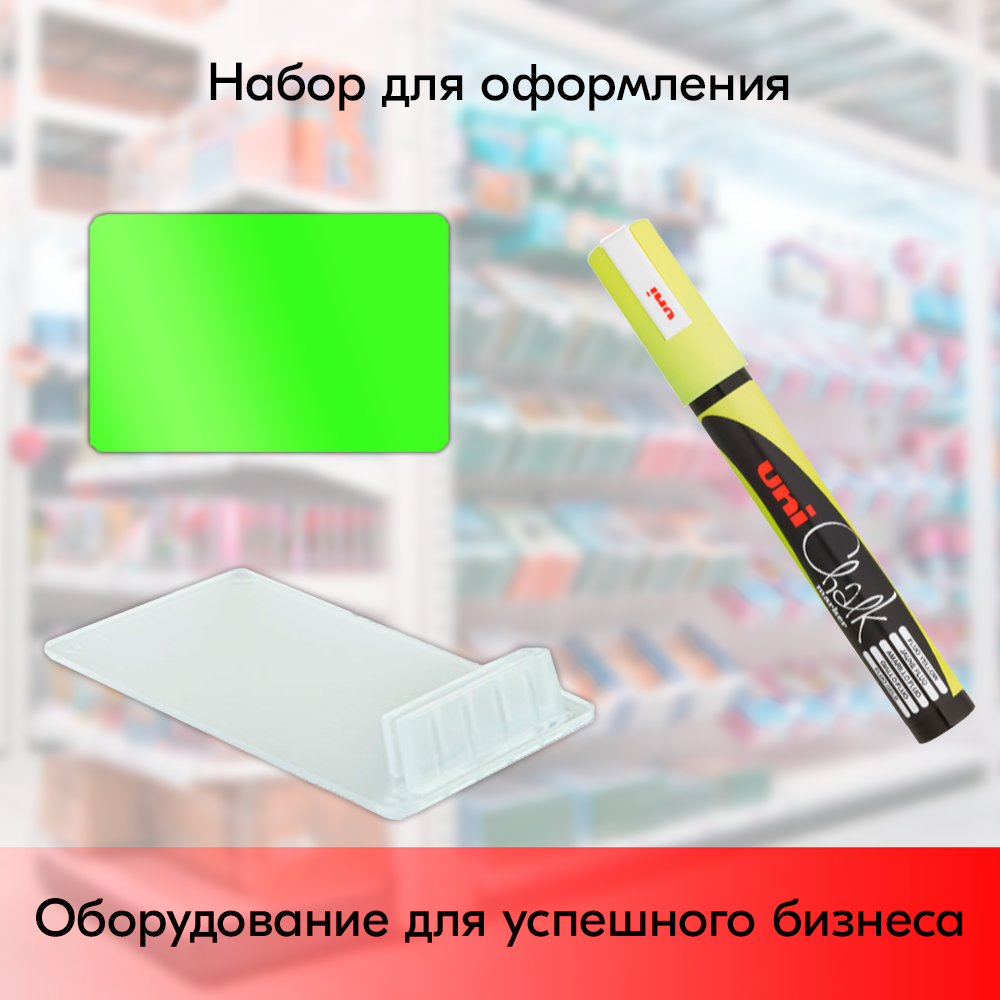 Набор Держатель ценника CARDFIX-75 Прозрачный, 20 шт + Меловой ценник А7 Салатный, 20 шт+ Маркер меловой Uni Chalk 5M Желтый