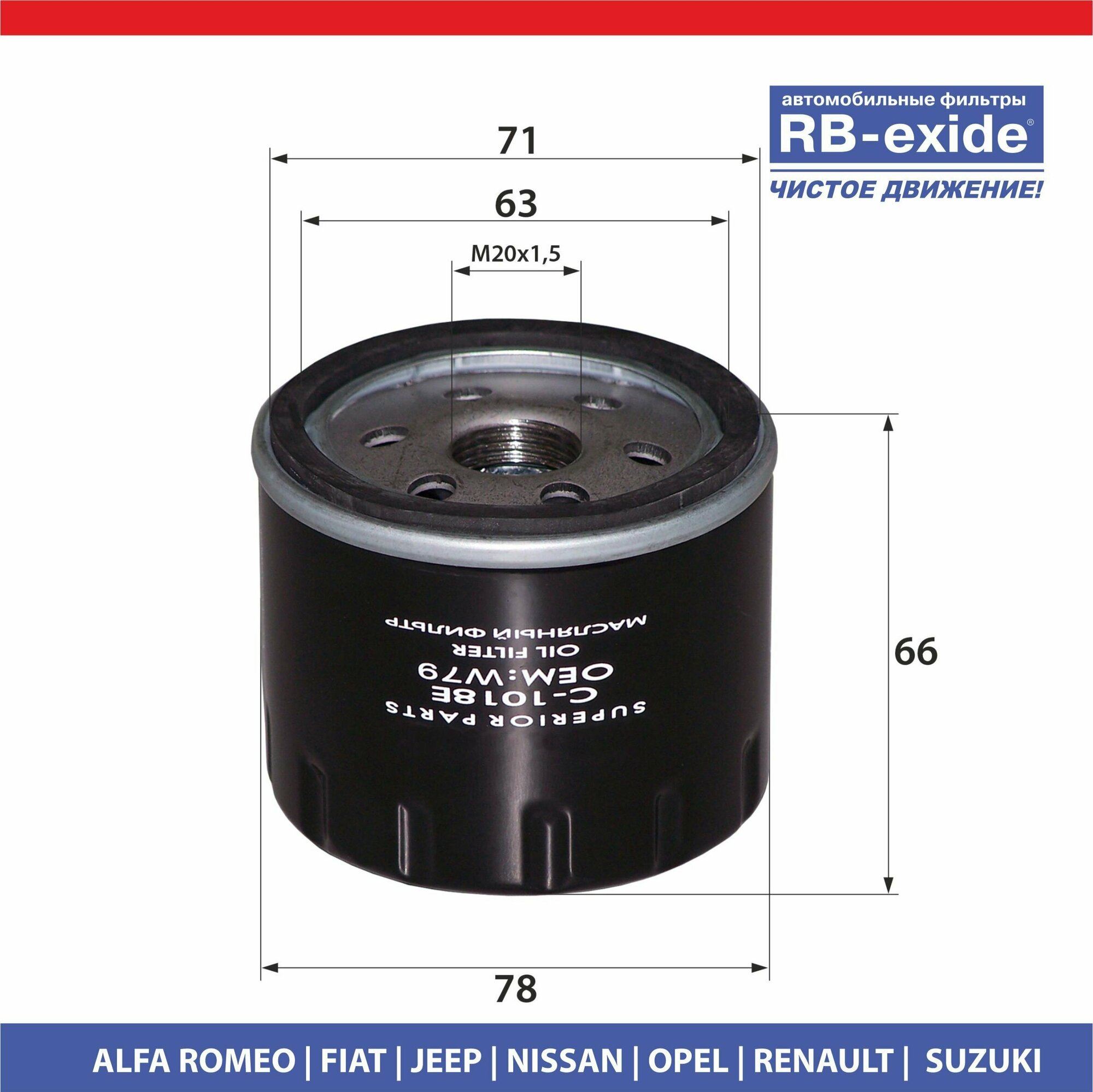 Фильтр масляный RB-exide C-1018E DACIA NISSAN OPEL RENAULT SMART SUZUKI