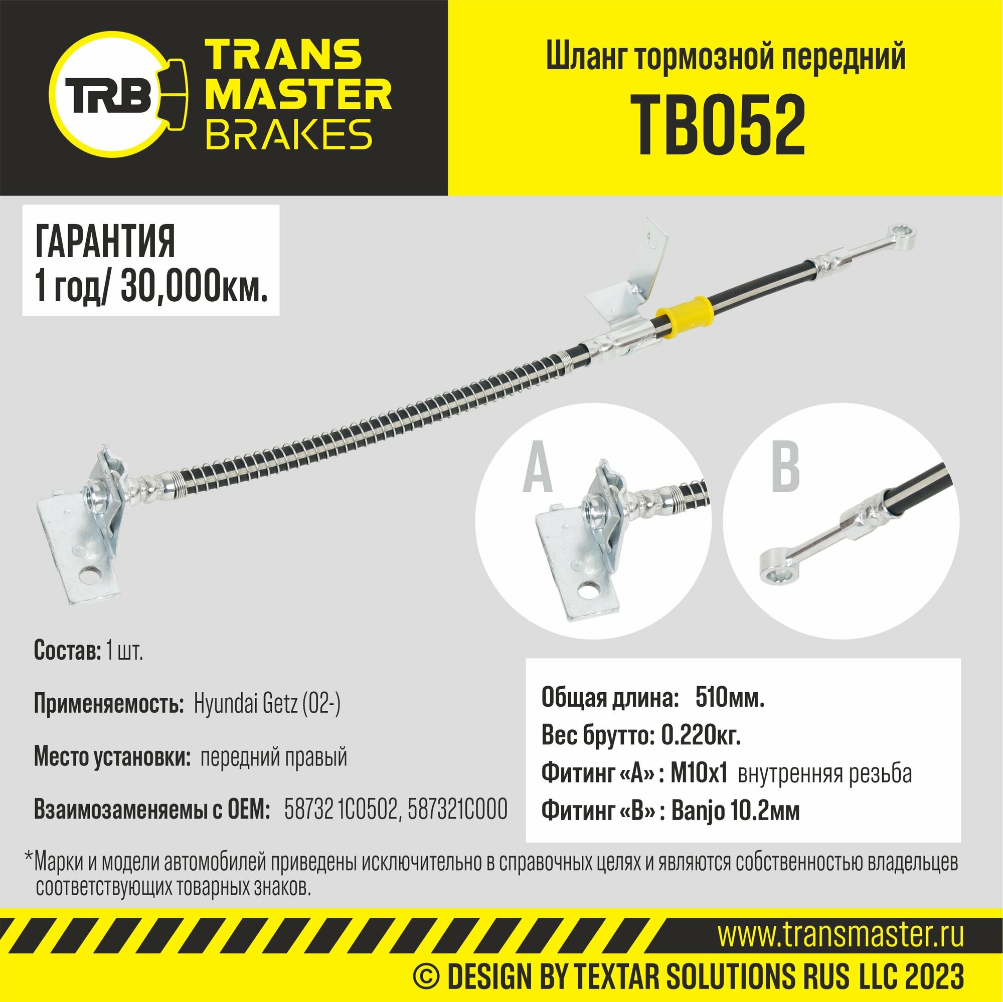 Шланг тормозной перед прав TRANSMASTER TB052
