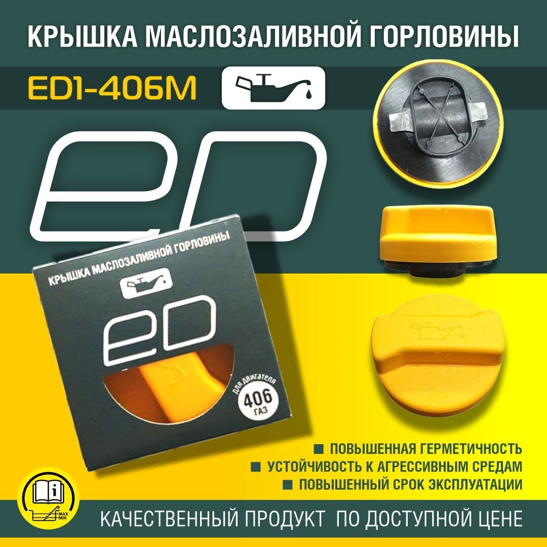 Крышка маслозаливной горловины для ГАЗ 406