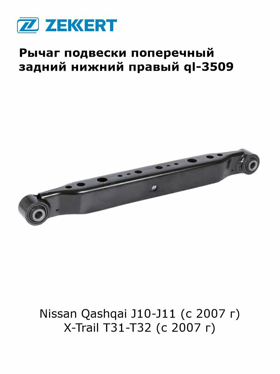 Рычаг подвески поперечный задний нижний правый для Nissan Qashqai J10-J11, X-Trail T31-T32 арт ql-3509