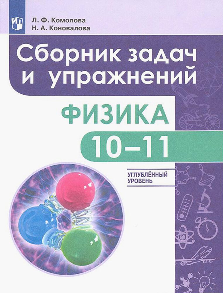 Физика. 10-11 классы. Сборник задач и упражнений. Углубленный уровень. ФГОС