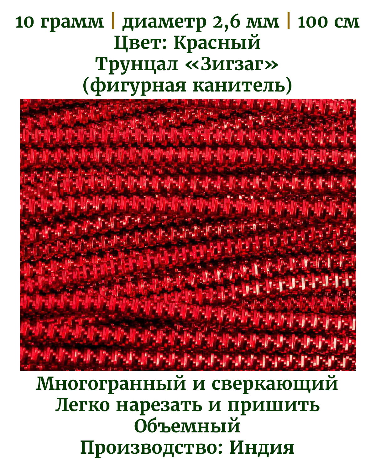 Трунцал (фигурная канитель), диаметр: 2,6 мм, цвет: красный, 10 грамм (примерно 100 см)