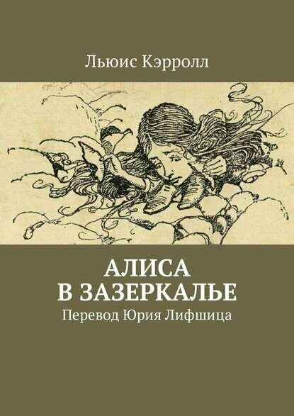 Алиса в Зазеркалье. Перевод Юрия Лифшица [Цифровая книга]