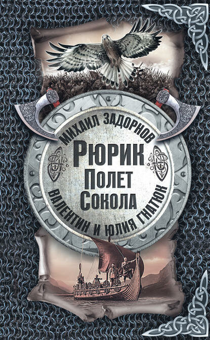 Рюрик. Полёт сокола [Цифровая книга]