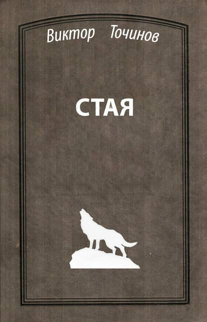Стая [Цифровая книга]