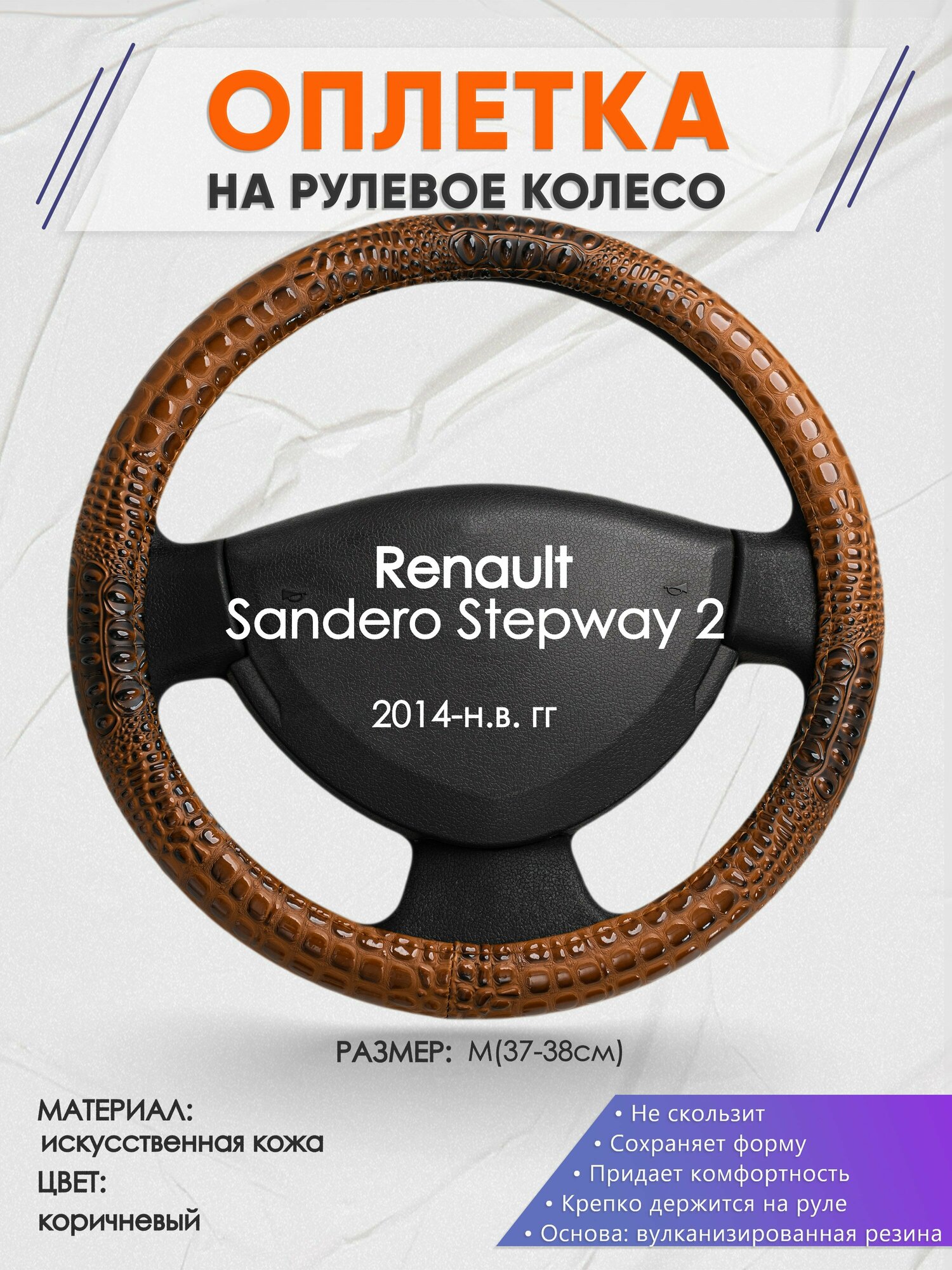 Оплетка на руль для Renault Stepway 2(Рено Сандеро Степвей 2) 2014-н. в, M(37-38см), Искусственная кожа 14