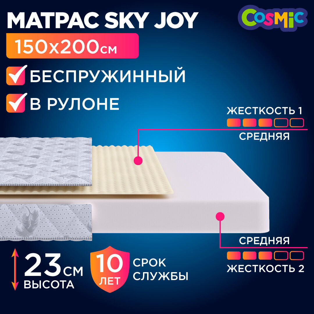Матрас 150х200 беспружинный, анатомический, для кровати, Cosmic Sky Joy, средне-жесткий, 23 см, двусторонний с одинаковой жесткостью