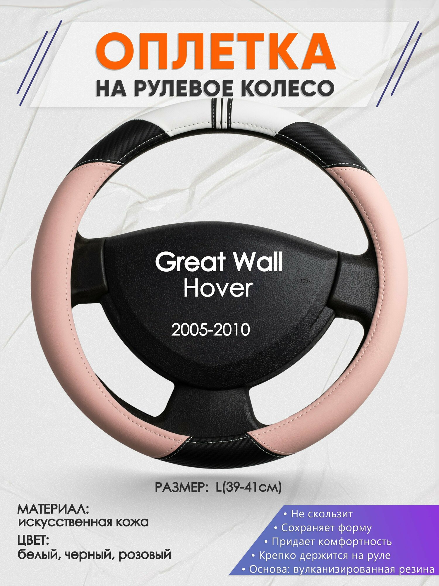 Оплетка на руль для Great Wall Hover(Грейт Вол Ховер) 2005-2010, L(39-41см), Искусственная кожа 53