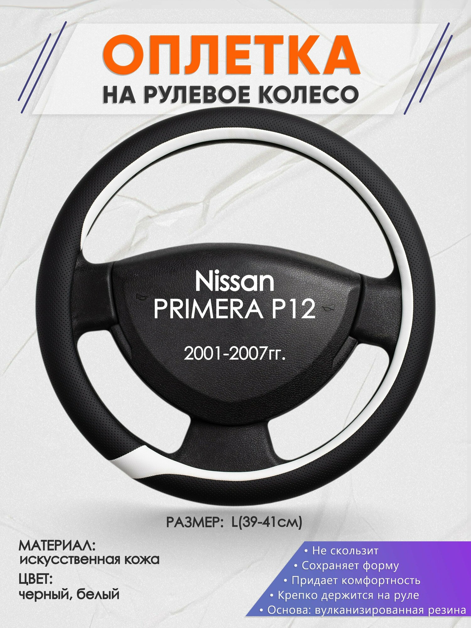 Оплетка на руль для Nissan PRIMERA P12(Ниссан Примера Р12) 2001-2007, L(39-41см), Искусственная кожа 92