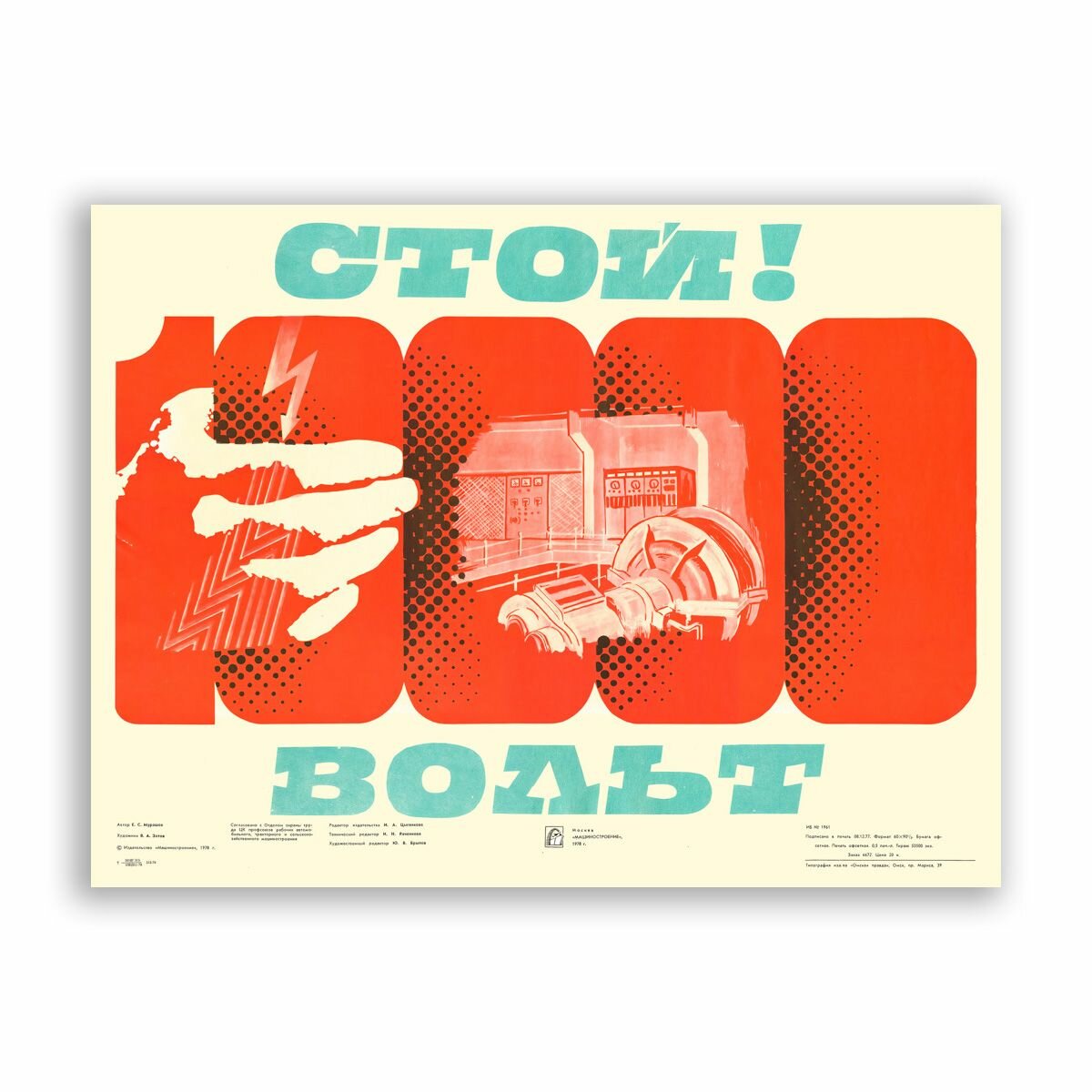 Советский постер, плакат на бумаге / Стой! 1000 Вольт / Размер 80 x 106 см