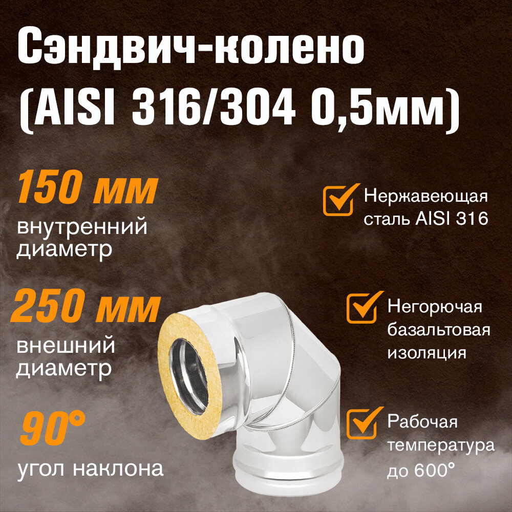 Сэндвич-колено Нержавейка+Нержавейка (AISI 316/304 (0,5мм/0,5мм) 90* д.150х250