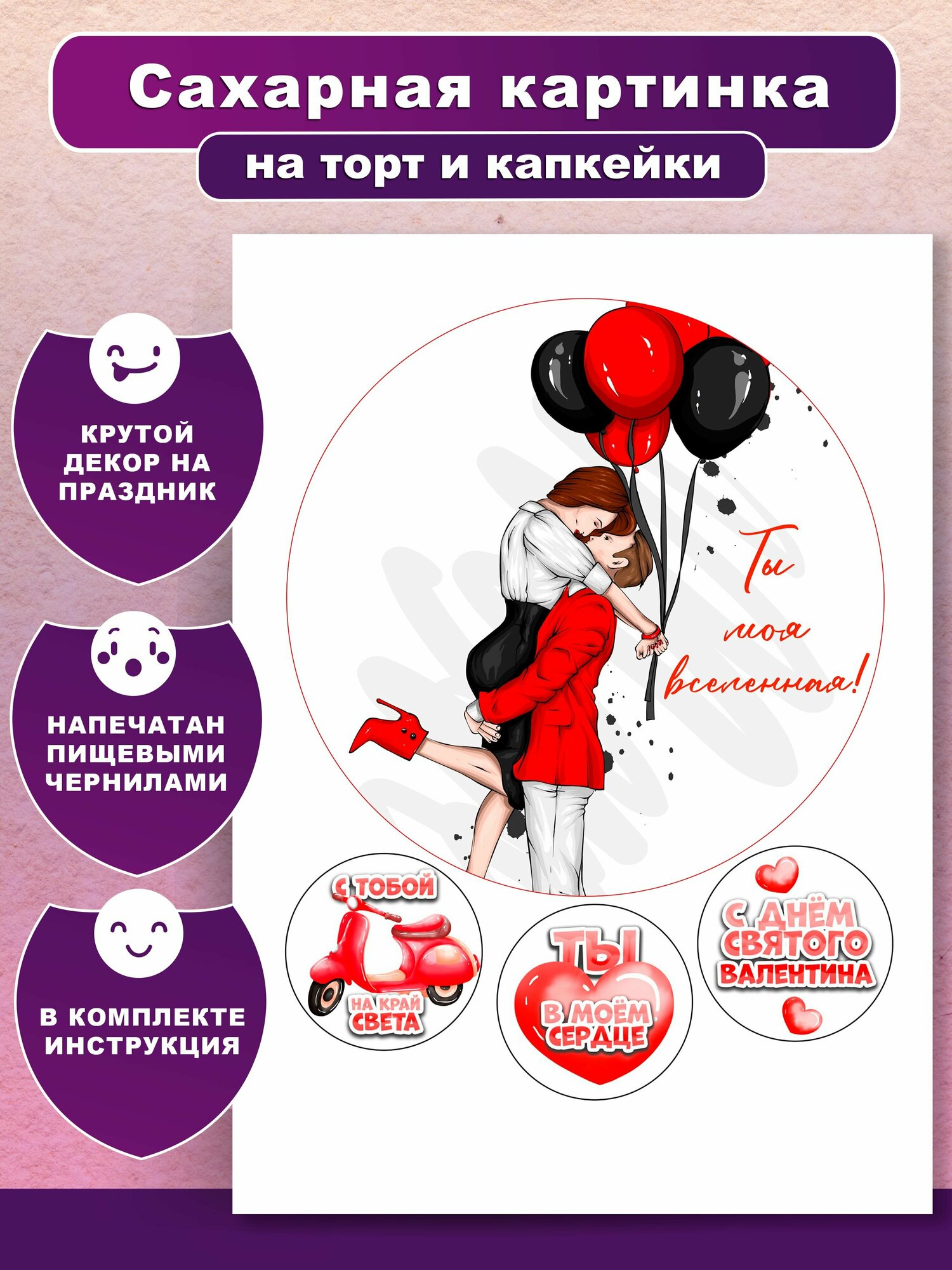 Сахарная картинка для торта и пряников "День Влюбленных". Поздравление. Украшение и декор торта выпечки/