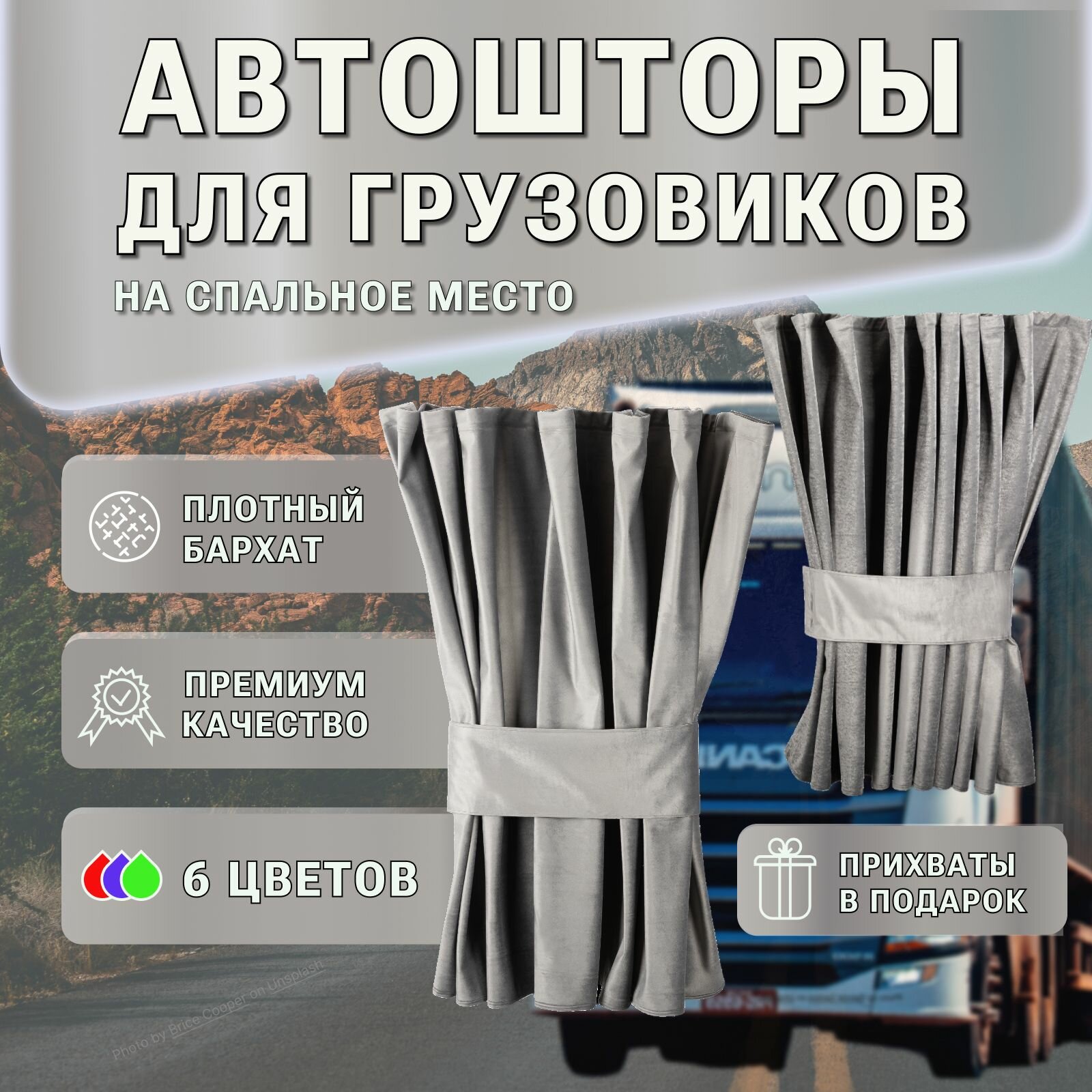 Автошторы ручной работы на спальное место / ночные шторы / бархат / блэкаут