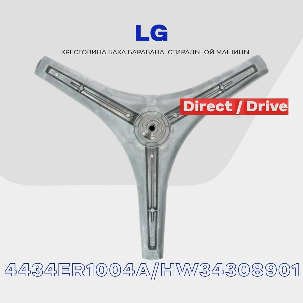 Крестовина барабана для стиральной машины LG 4434ER1004A (MHW34308901), 4434ER1007D (MHW34308907) / WD, F, E - модели с Direct Drive приводом